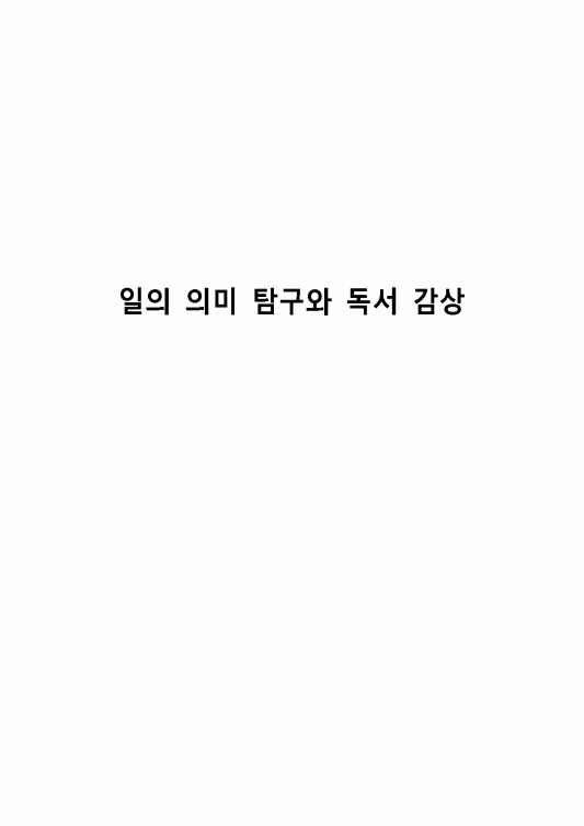 일의 의미 탐구와 독서 감상