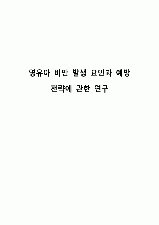 영유아 비만 발생 요인과 예방 전략에 관한 연구