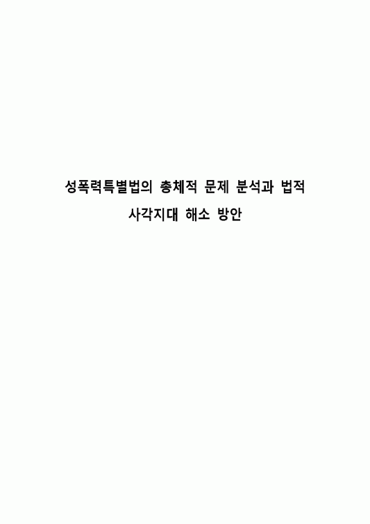 성폭력특별법의 총체적 문제 분석과 법적 사각지대 해소 방안