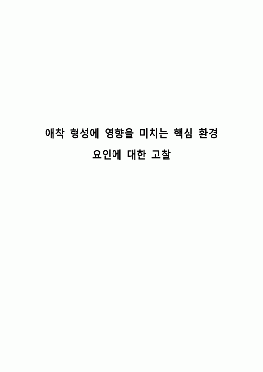 애착 형성에 영향을 미치는 핵심 환경 요인에 대한 고찰