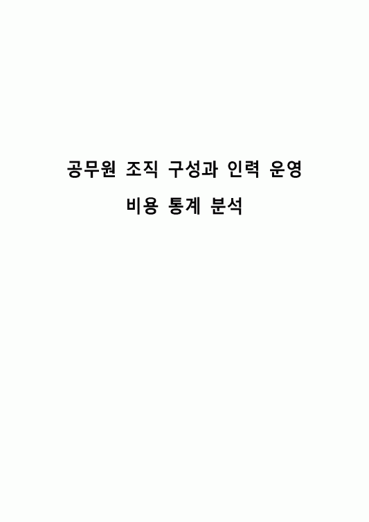 공무원 조직 구성과 인력 운영 비용 통계 분석