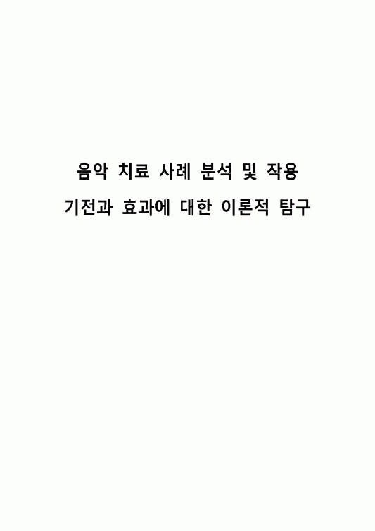 음악 치료 사례 분석 및 작용 기전과 효과에 대한 이론적 탐구