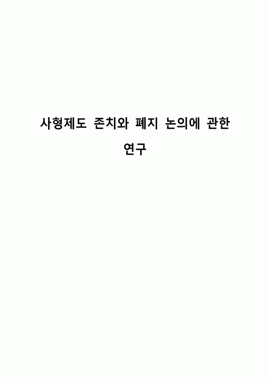 사형제도 존치와 폐지 논의에 관한 연구