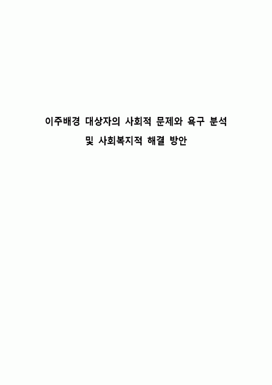 이주배경 대상자의 사회적 문제와 욕구 분석 및 사회복지적 해결 방안