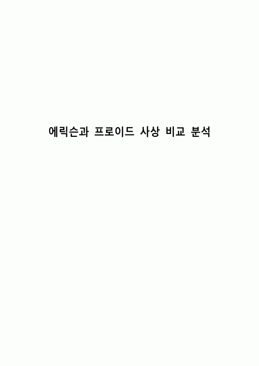 에릭슨과 프로이드 사상 비교 분석