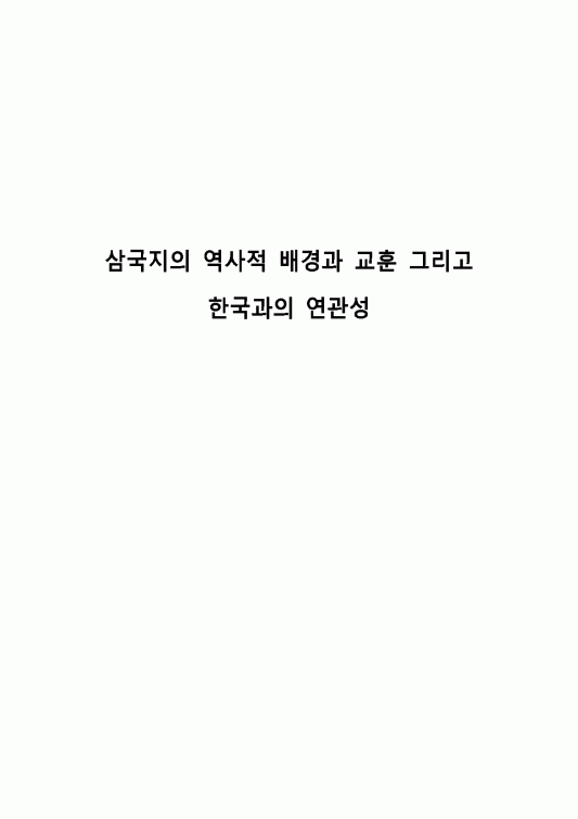 삼국지의 역사적 배경과 교훈 그리고 한국과의 연관성