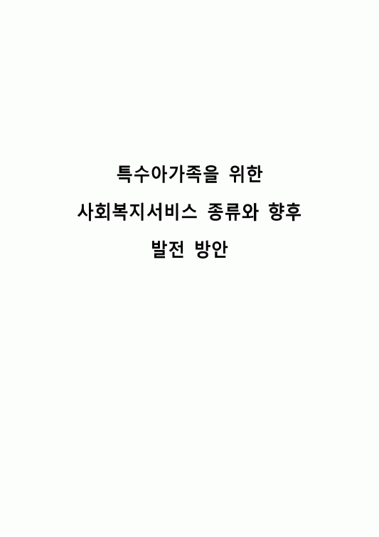 특수아가족을 위한 사회복지서비스 종류와 향후 발전 방안