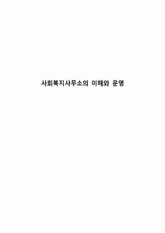 사회복지사무소의 이해와 운영