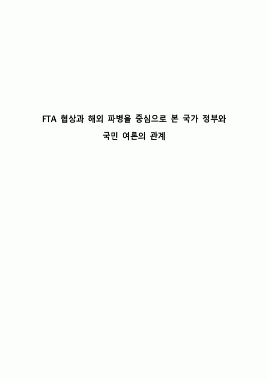 FTA 협상과 해외 파병을 중심으로 본 국가 정부와 국민 여론의 관계