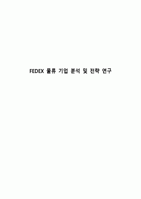 FEDEX 물류 기업 분석 및 전략 연구