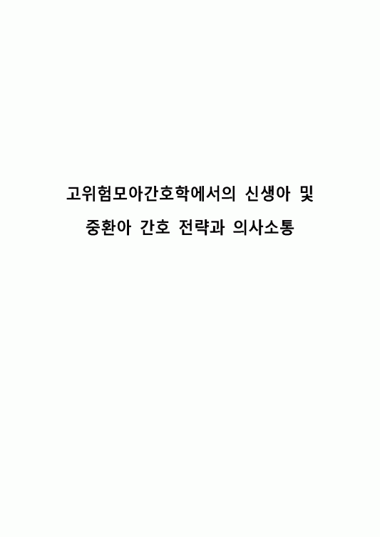 고위험모아간호학에서의 신생아 및 중환아 간호 전략과 의사소통