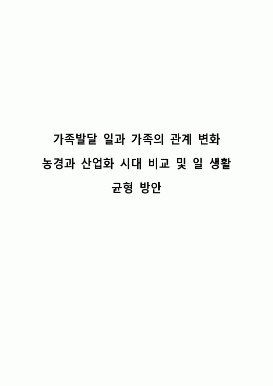 가족발달 일과 가족의 관계 변화 농경과 산업화 시대 비교 및 일 생활 균형 방안