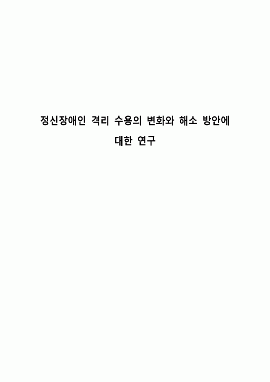 정신장애인 격리 수용의 변화와 해소 방안에 대한 연구