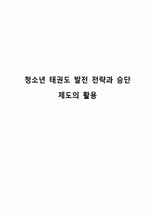 청소년 태권도 발전 전략과 승단 제도의 활용