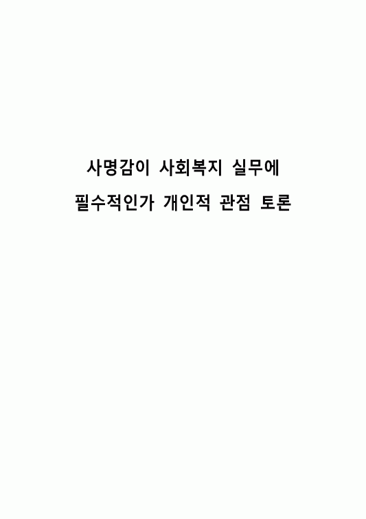 사명감이 사회복지 실무에 필수적인가 개인적 관점 토론