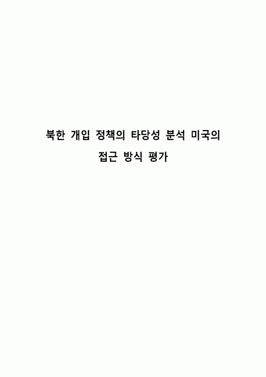 북한 개입 정책의 타당성 분석 미국의 접근 방식 평가
