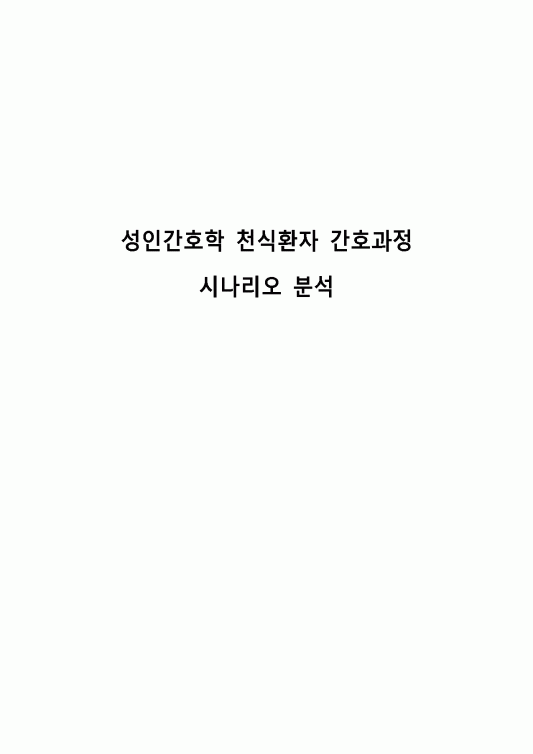 성인간호학 천식환자 간호과정 시나리오 분석