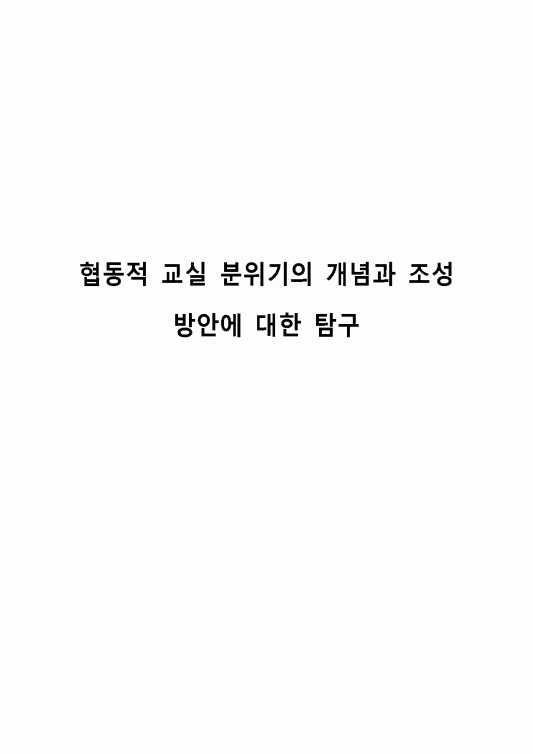 협동적 교실 분위기의 개념과 조성 방안에 대한 탐구