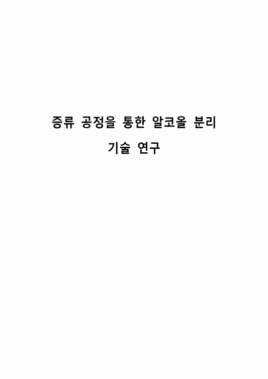 증류 공정을 통한 알코올 분리 기술 연구