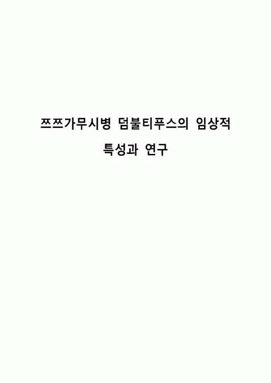 쯔쯔가무시병 덤불티푸스의 임상적 특성과 연구