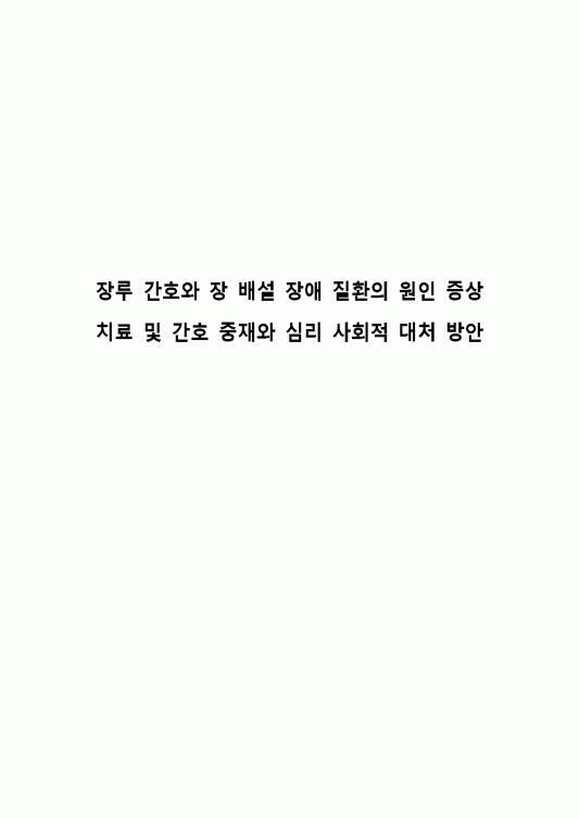 장루 간호와 장 배설 장애 질환의 원인 증상 치료 및 간호 중재와 심리 사회적 대처 방안