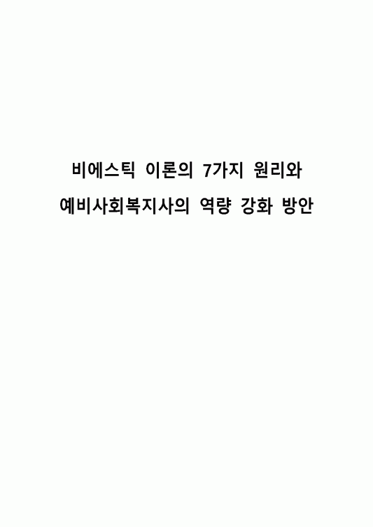 비에스틱 이론의 7가지 원리와 예비사회복지사의 역량 강화 방안