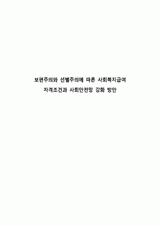 보편주의와 선별주의에 따른 사회복지급여 자격조건과 사회안전망 강화 방안