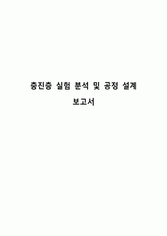 충진층 실험 분석 및 공정 설계 보고서