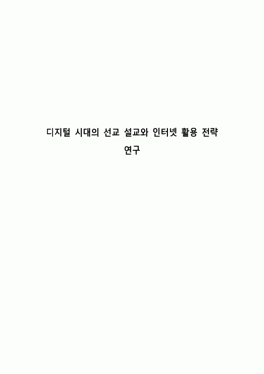 디지털 시대의 선교 설교와 인터넷 활용 전략 연구
