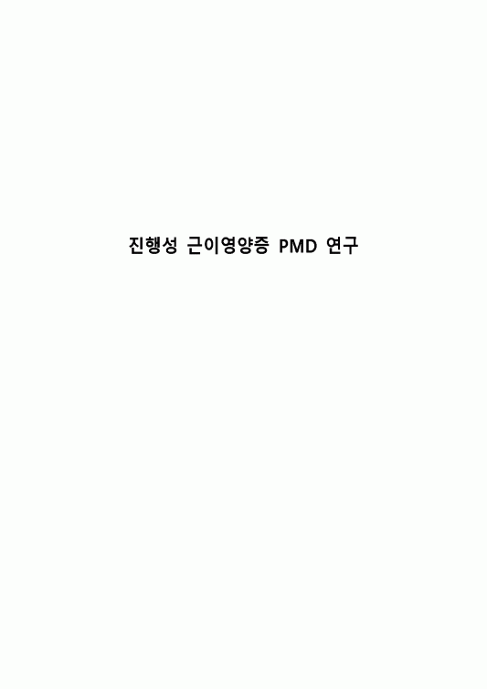 진행성 근이영양증 PMD 연구