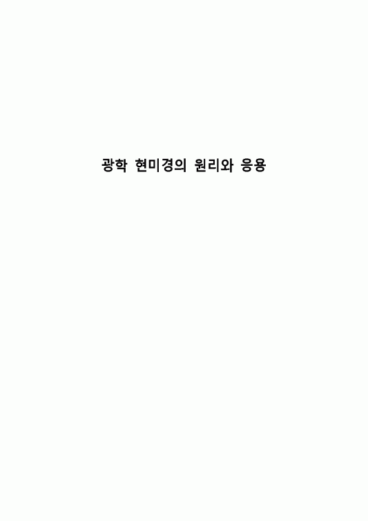 광학 현미경의 원리와 응용