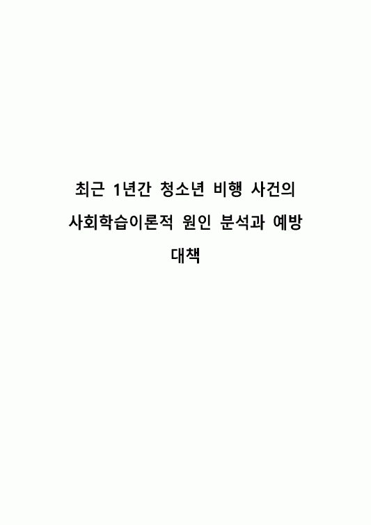 최근 1년간 청소년 비행 사건의 사회학습이론적 원인 분석과 예방 대책