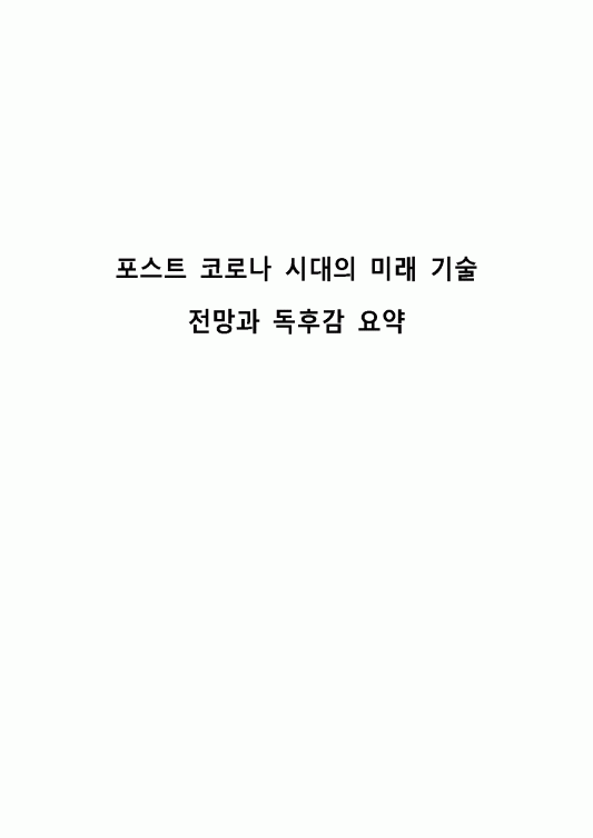 포스트 코로나 시대의 미래 기술 전망과 독후감 요약