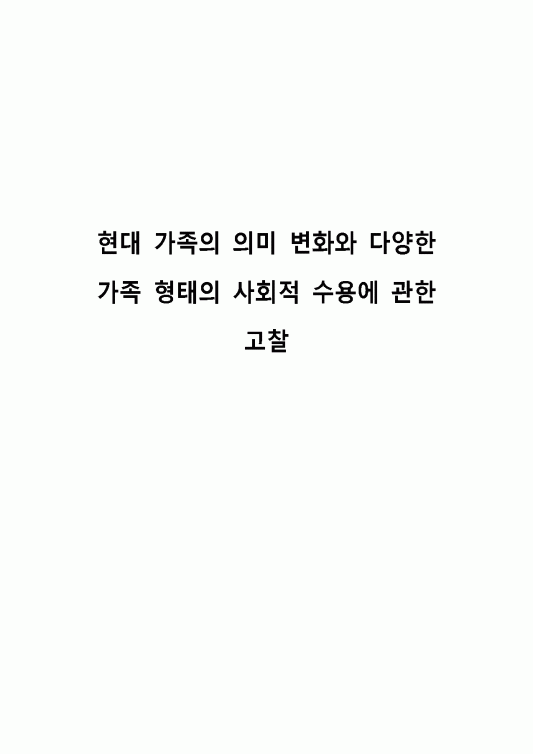 현대 가족의 의미 변화와 다양한 가족 형태의 사회적 수용에 관한 고찰