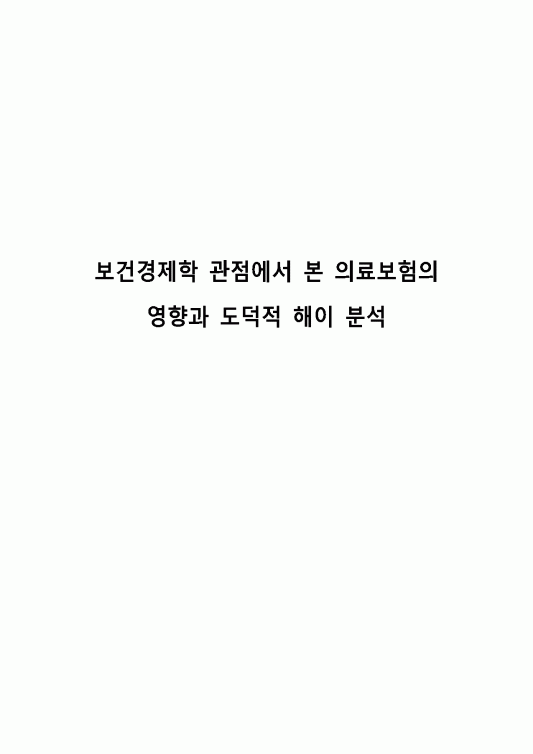 보건경제학 관점에서 본 의료보험의 영향과 도덕적 해이 분석