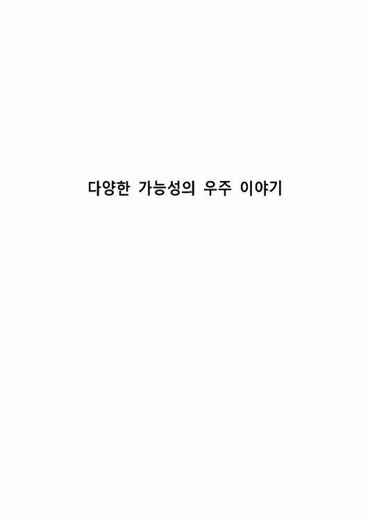 다양한 가능성의 우주 이야기
