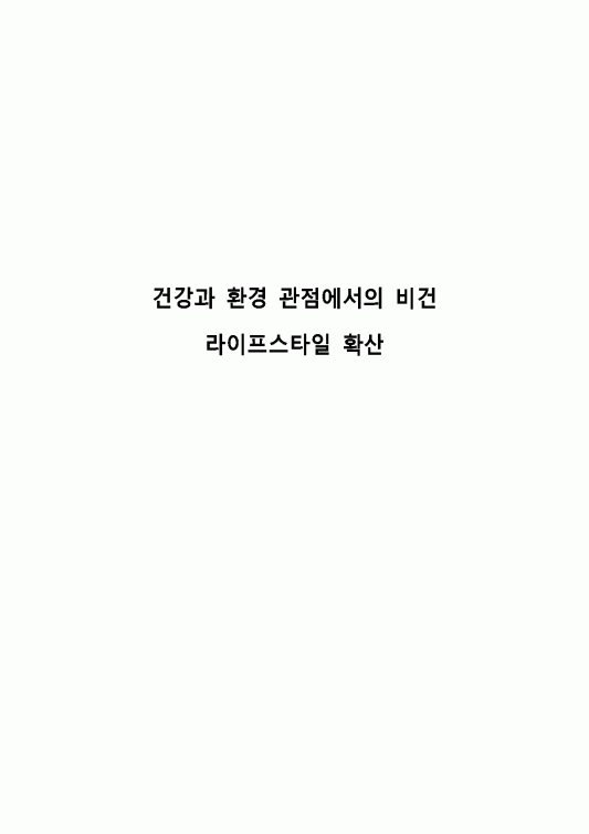 건강과 환경 관점에서의 비건 라이프스타일 확산