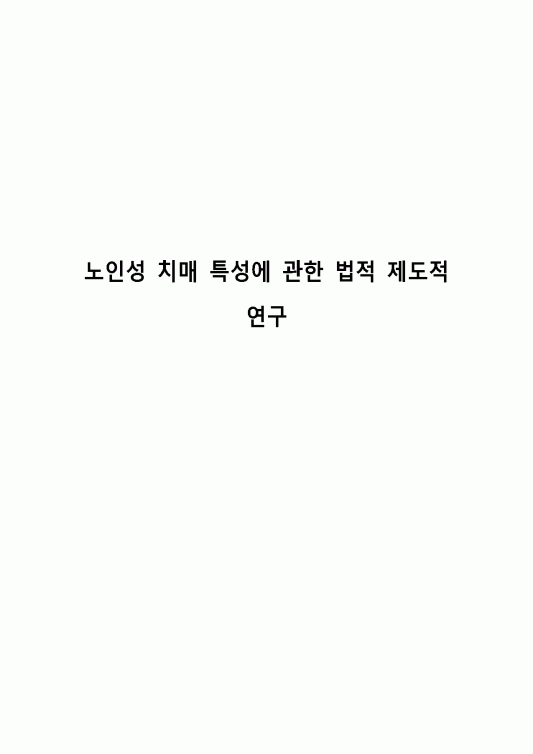 노인성 치매 특성에 관한 법적 제도적 연구