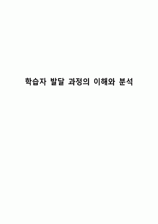 학습자 발달 과정의 이해와 분석