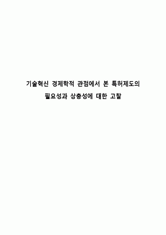기술혁신 경제학적 관점에서 본 특허제도의 필요성과 상충성에 대한 고찰