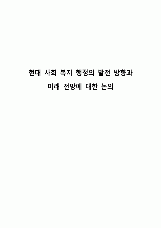 현대 사회 복지 행정의 발전 방향과 미래 전망에 대한 논의