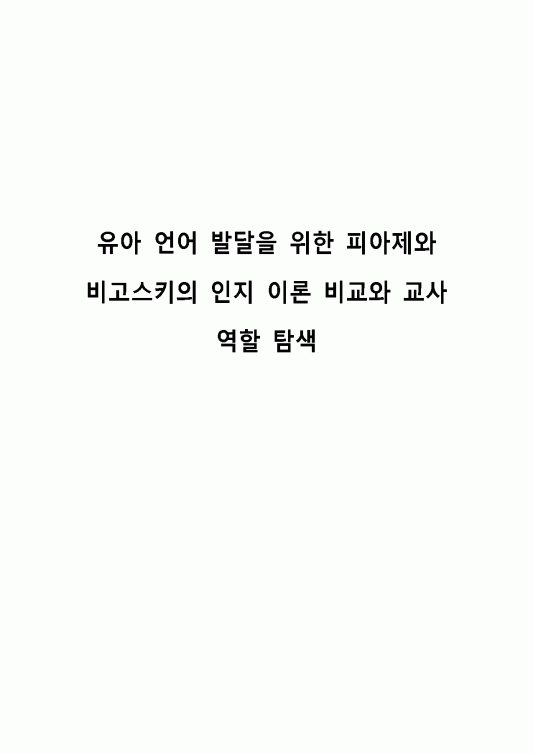 유아 언어 발달을 위한 피아제와 비고스키의 인지 이론 비교와 교사 역할 탐색