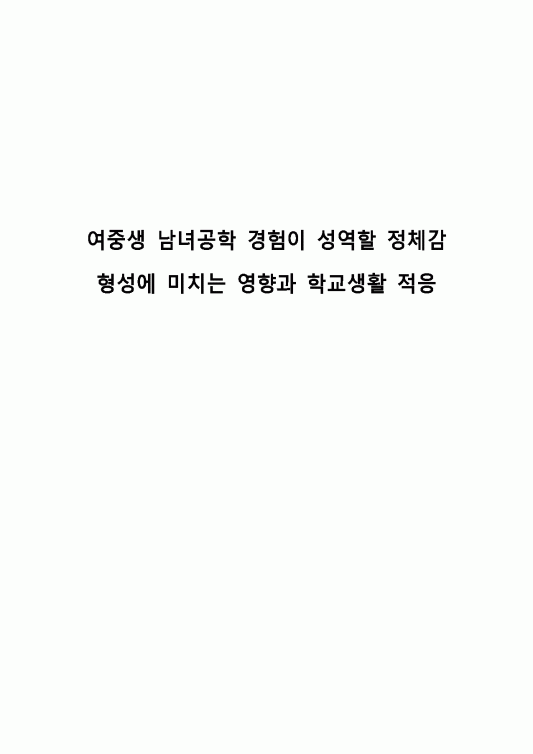 여중생 남녀공학 경험이 성역할 정체감 형성에 미치는 영향과 학교생활 적응