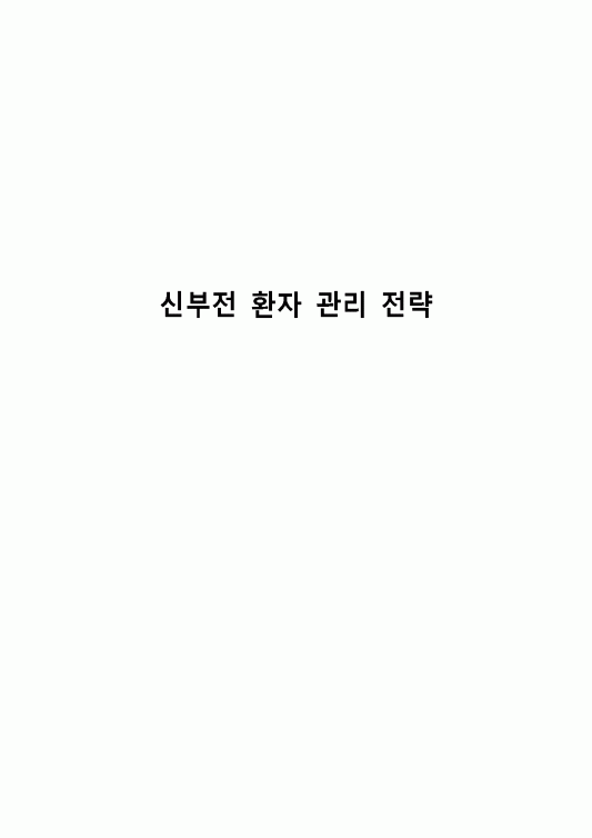 신부전 환자 관리 전략