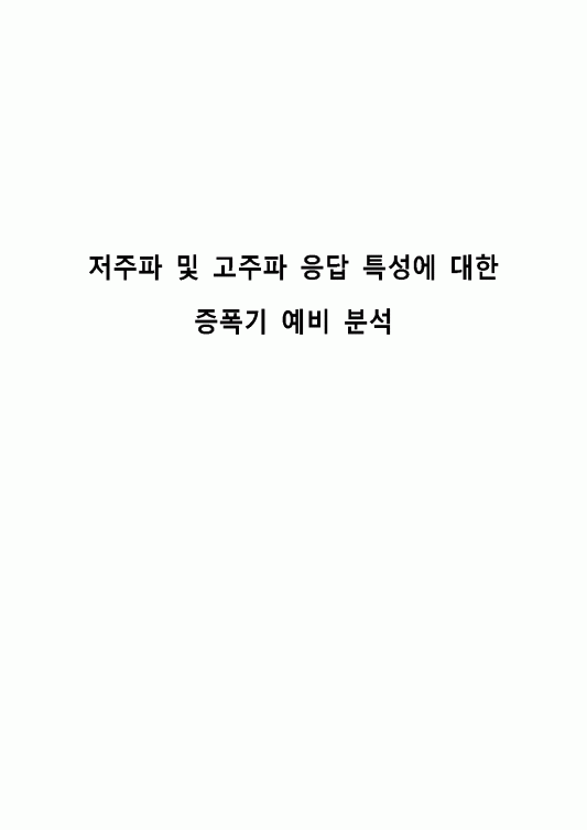 저주파 및 고주파 응답 특성에 대한 증폭기 예비 분석