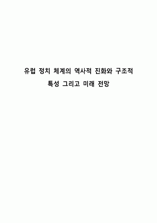 유럽 정치 체계의 역사적 진화와 구조적 특성 그리고 미래 전망