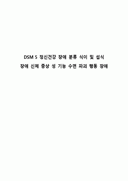 DSM 5 정신건강 장애 분류 식이 및 섭식 장애 신체 증상 성 기능 수면 파괴 행동 장애