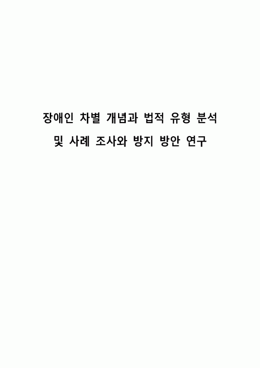 장애인 차별 개념과 법적 유형 분석 및 사례 조사와 방지 방안 연구