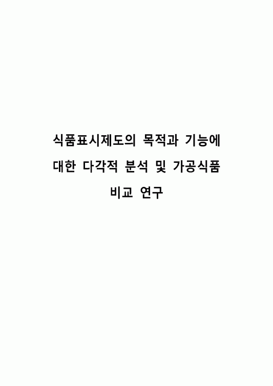식품표시제도의 목적과 기능에 대한 다각적 분석 및 가공식품 비교 연구