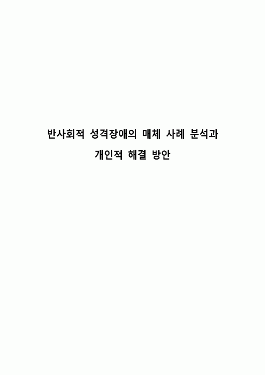 반사회적 성격장애의 매체 사례 분석과 개인적 해결 방안